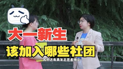 大一新生该加入哪些社团 Youtube