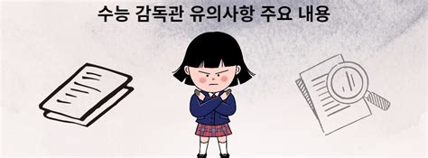 수능 감독관 유의사항 주요 내용 정보모음