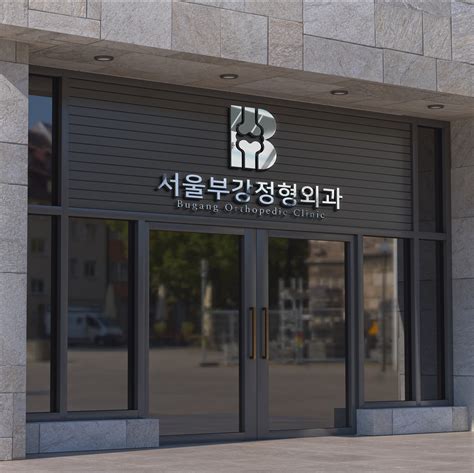 부강정형외과 로고 디자인 포트폴리오 크몽