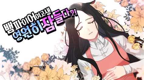 뱀파이어 여고생 영원히 잠들다 [최종장 5번째 기사와의 기억] 퀸톨 Youtube