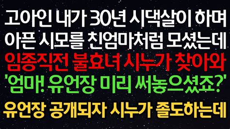 실화사연 고아인 내가 30년 시댁살이 하며 아픈 시모를 친엄마처럼 모셨는데임종직전 불효녀 시누가 찾아와엄마 유언장 미리 써