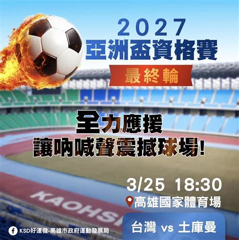 Ksd 好運發 高雄市政府運動發展局 🔥 2027亞洲盃資格賽最終輪 台灣 🇹🇼 Vs 土庫曼 🇹🇲 一起進場見證歷史時刻！！ 比賽時間