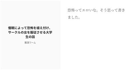 R 18 常識改変 催眠 催眠によって恐怖を植え付け、サークルの女を服従させる大学生の話 羅漢ワームの小説 Pixiv