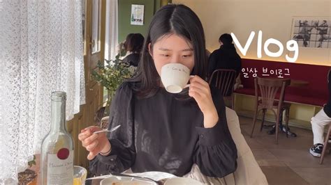 Vlog 직장인 일상 • 브런치 맛집 꼬앙드파리 • 친구들 졸업식 다녀온 날👩🏻‍🎓💙 Youtube