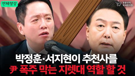 전체영상 박정훈·서지현이 추천사를 尹 폭주 막는 지렛대 역할 할 것 임태훈 전 군인권센터 소장 장윤선의 취재편의점