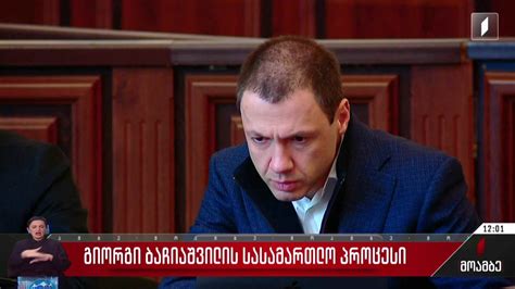გიორგი ბაჩიაშვილის სასამართლო პროცესი Youtube