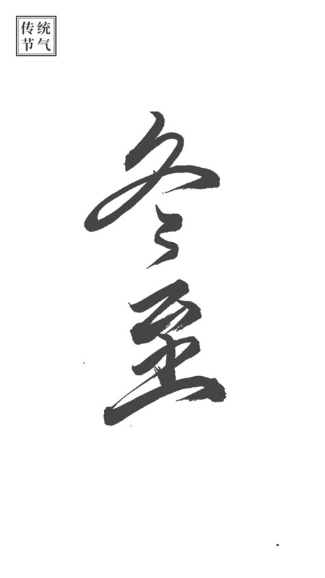 24节气书法png 22 冬至