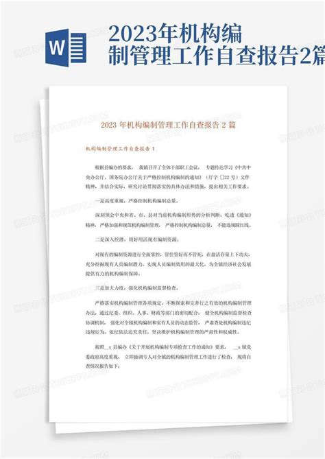 2023年机构编制管理工作自查报告2篇word模板下载编号qrawmymv熊猫办公