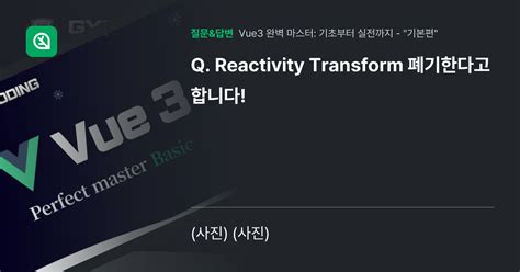Reactivity Transform 폐기한다고 합니다 인프런 커뮤니티 질문and답변