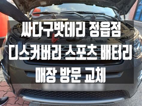 싸다구밧데리할인점정읍점디스커버리 스포츠 배터리 매장방문교체 정읍자동차배터리 정읍배터리 네이버 블로그