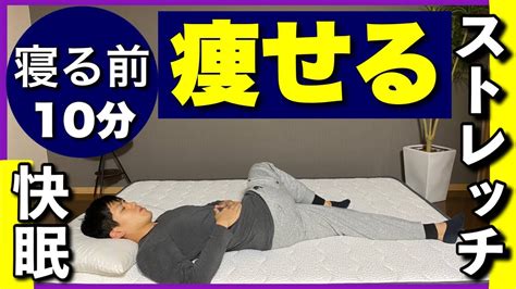 【寝る前10分】寝る前にやると痩せやすくなる全身ストレッチ【快眠ルーティン】 Youtube