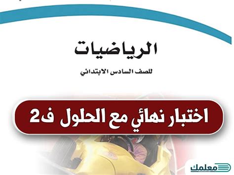 اختبار نهائي رياضيات سادس ابتدائي الفصل الدراسي الثاني موقع معلمك