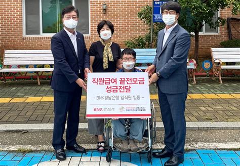 Bnk경남은행 임직원들 경남·울산 복지기관 35곳에 온정 보낸다 나무뉴스