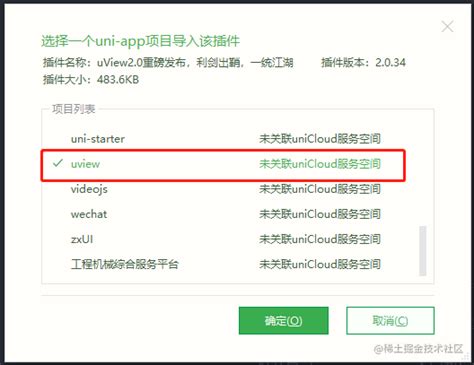 在uniapp中，使用unimodules 方式 安装uview的步骤 掘金