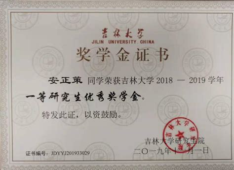 祝贺安正策、孙淇同学荣获吉林大学2018 2019学年一等研究生优秀奖学金 吉林大学光致发光材料研究组