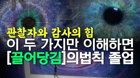 이게 바로 진정한 끌어당김의 지름길 원하는 걸 이루는 아주 간단한 방법 끌어당김을 이해한 극소수의 사람은 이 ‘두 가지를