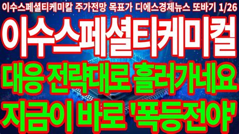 이수스페셜티케미칼 이수스페셜티케미컬주가전망 대응 전략대로 흘러가네요 지금이 바로 폭등전야 디에스경제뉴스 또바기