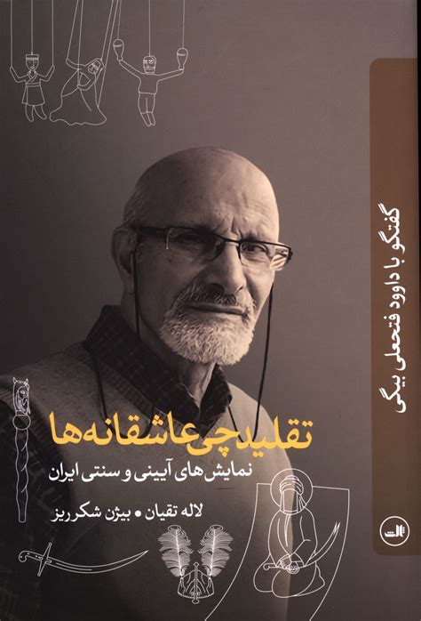 تقلیدچی عاشقانه ها، نمایش های آیینی و سنتی ایران، گفتگو با داوود فتحعلی