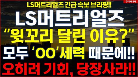 Ls머트리얼즈 윗꼬리 달린 이유 모두 Oo세력 때문에 오히려 기회 당장사라 Ls머트리얼즈주가전망 Ls머트리얼즈 긴급속보 브리핑 Youtube