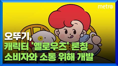 오뚜기 캐릭터 옐로우즈 론칭소비자와 소통 위해 개발 Youtube