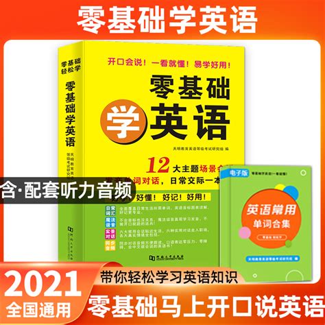 零基础学英语含听力视频零起点英语入门自学会中文就会说英文英语口语学习神器日常对话训练交流旅游商务英语书籍学英语的书虎窝淘