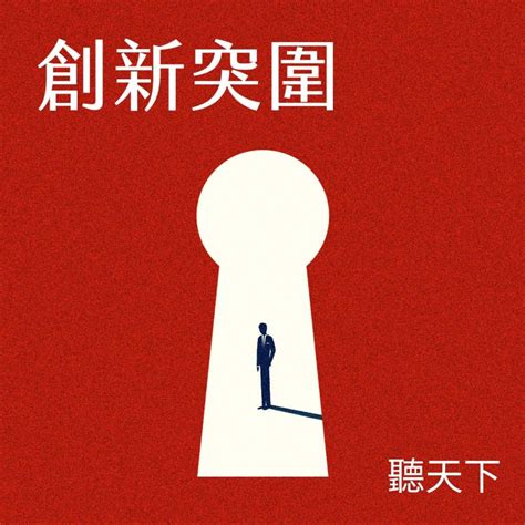 【創新突圍】電子紙為何受國際矚目？聽e Ink技術如何翻轉台灣教育、藝文並落實公益 聽天下：天下雜誌podcast Podwise