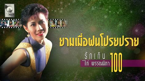 ยามเมื่อฝนโปรยปราย ไก่ พรรณนิภา [official Mv] Youtube