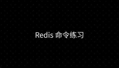 redis 命令练习