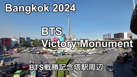バンコク戦勝記念塔周辺散策BTSアヌサワリー駅Bangkok Thailand YouTube