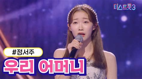 클린버전 정서주 우리 어머니 미스트롯3 Tv Chosun 240307 방송 Youtube