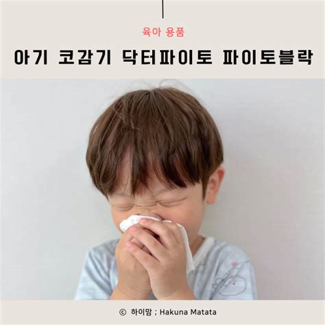 아기 코감기 코 막혔을때 마시면서 관리해요 네이버 블로그