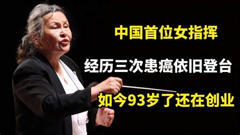 中国首位女指挥郑小瑛经三次患癌依旧登台如今93岁了还在创业 历史 中国现代史 好看视频