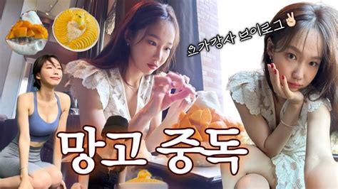 Vlog 혼자 노는데에도 철학이 있어 망고빙수 신라호텔 Vs 동네카페 Vs 서울카페 Vs 홈메이드 스팸닭가슴살 덕분에 다이어트가 수월해진 6월 요가강사 일상브이로그