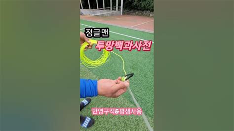 투망강습상식 정글맨수제투망손줄 복원방법 정글맨투망백과사전 투망던지는법 투망배우기 수제투망제작판매 Shorts Youtube