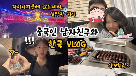 🇰🇷vlog 中文 한중커플 중국인 남친이랑 차이나타운 갔는데 이게 뭐야 원이의 한국어 실력 중국인 남자친구와 한국 Vlog Youtube