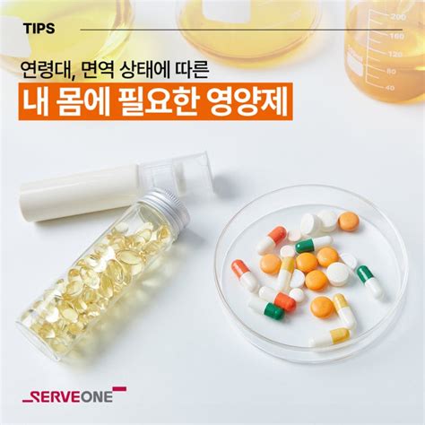 나이 면역상태에 따라 필요한 영양제 추천 네이버 블로그