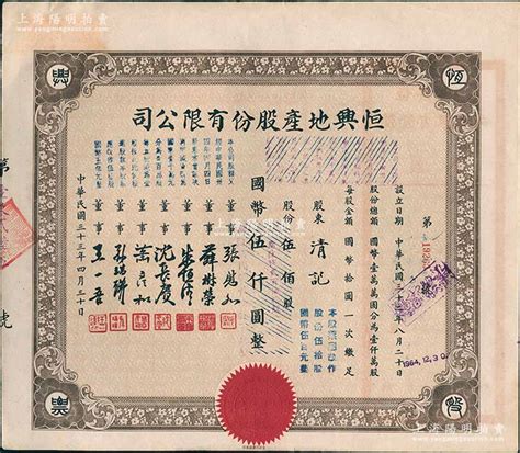 民国三十三年（1944年）恒兴地产股份有限公司股票，伍佰股计国币伍仟圆（后两次改值），票上董事张慰如乃上海华商证券交易所发起人兼理事长，南浔旅