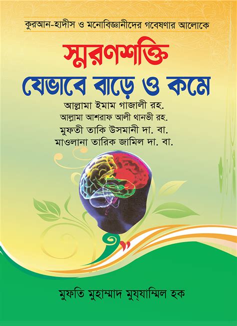 স্মরণশক্তি যেভাবে বাড়ে ও কমে মাওলানা তারিক জামিল মুফতি মুহাম্মাদ মুযযাম্মিল হক শাইখুল ইসলাম
