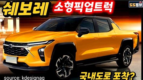 쉐보레 소형픽업트럭 국내도로 포착 왜 풀 라인업 갖추나~르쌍쉐의 반격 Youtube