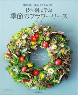 技法別に學ぶ季節のフラワ リ ス 예스24