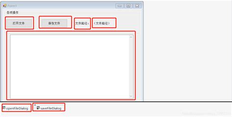 小白记录，以便回忆：c Windows窗口控件应用——openfiledialog（打开文件控件应用）savefiledialog（保存文件控件应用）wincc中调用