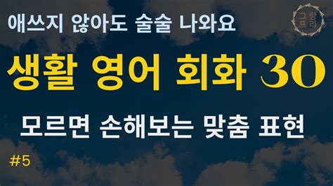 애쓰지 않아도 술술 나와요 모르면 손해보는 맞춤표현 짧은일상기초영어 자주쓰는 유용한 핵심치트키문장 쉬운패턴학습 레벨업 잠 잘때 매일 흘려듣기 말하기연습 쉐도잉 구간반복
