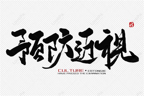 Prevention Of Myopia Prevention Myopia Love Eye Png Image Image And