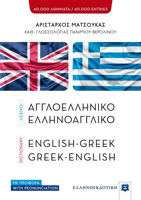 ΛΕΞΙΚΟ ΑΓΓΛΟΕΛΛΗΝΙΚΟ ΕΛΛΗΝΟΑΓΓΛΙΚΟ Ελληνοεκδοτική