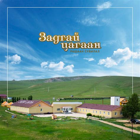 Баяр наадмын амралт эхэллээ Задгай Цагаан Рашаан сувилал