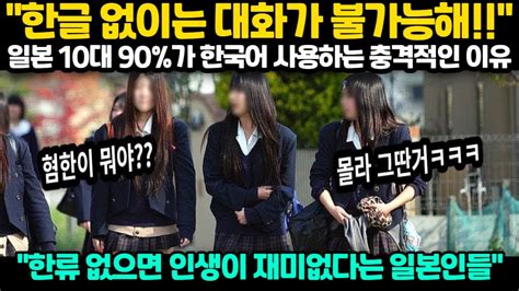 일본인반응 한글 없이는 대화가 불가능해 일본 10대 90가 한국어 사용하는 충격적인 이유 Youtube