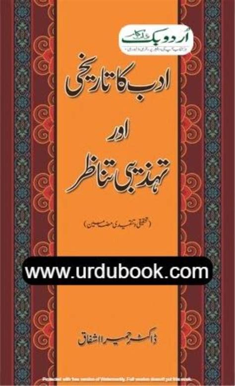 Adab Ka Tarikhi Aur Tehzibi Tanazar ادب کا تاریخی اور تہزیبی تناظر
