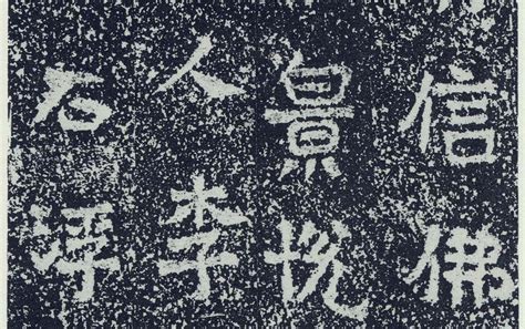 牛景悦造石浮图记 南北朝 月雅书画中国 传承书画经典 服务当代艺坛
