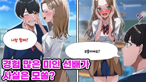 학교 인기녀인 날라리 선배가 아싸인 내게 고백해왔다 그런데 사실 그녀는 남자 경험이 없는 모쏠이었다 [순정만화] [연애만화] Youtube