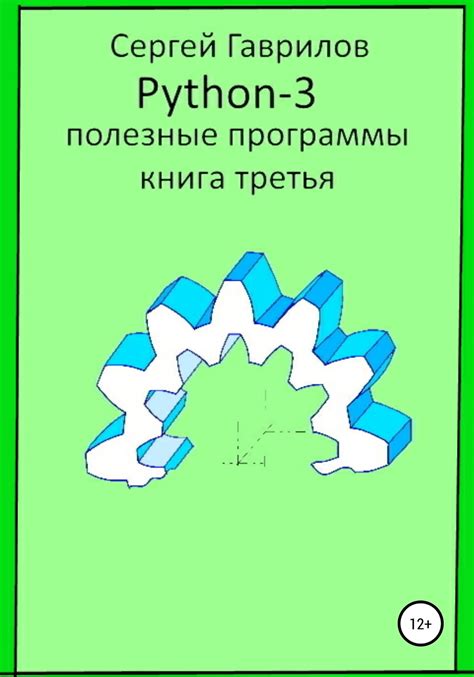 «Полезные программы Python 3 Книга третья скачать книгу НТВ ПЛЮС